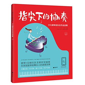指尖下的协奏少儿钢琴音乐会作品选集上 孙树人吴健琴 江苏凤凰文艺出版社