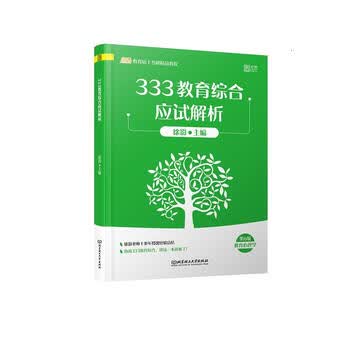 333教育综合应试解析 第6版(全3册)