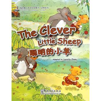 聪明的小羊/动物系列/我的第一本中文故事书