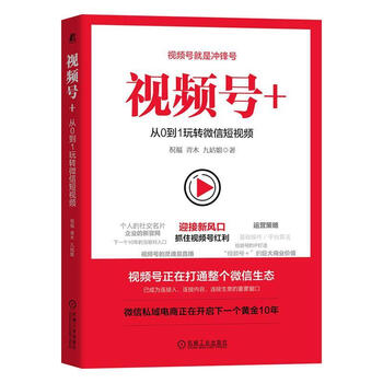 号+(从0到1玩转微信短)祝福青木九姑娘机械工业出版社9787111674627 电子与通信书籍