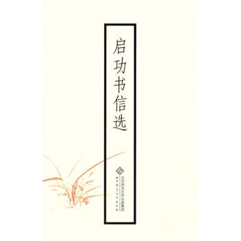 启功书信选（红皮） 启功