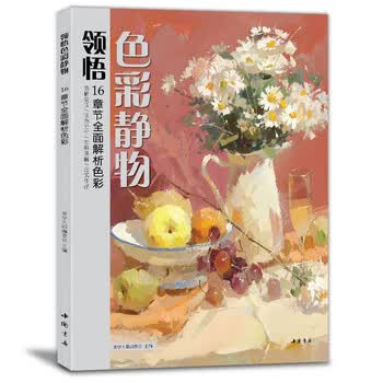 美学大师 领悟色彩静物书籍 大八开临摹范本 水粉起步入门基础教程对画照片写生技法画册集 美院联考