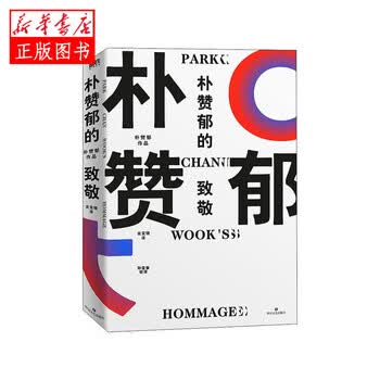 朴赞郁的致敬  四川文艺出版社  [韩]朴赞郁 新华书店正版图书
