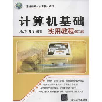 计算机基础实用教程 (第2版)