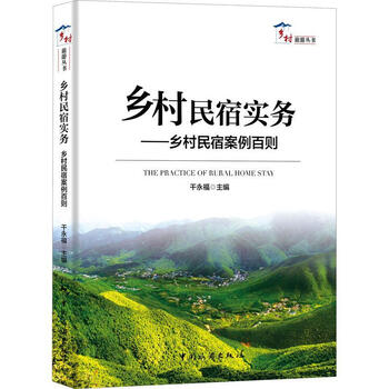 【新华正版】 乡村民宿实务：乡村民宿案例百则  中国旅游出版社