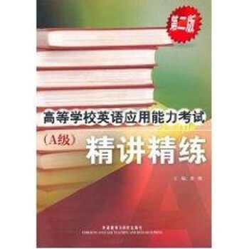 高等学校英语应用能力考试(A级)(精讲精练)(第二版)(配光盘) 龚耀  书籍