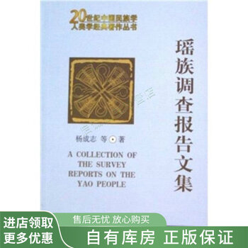 瑶族调查报告文集