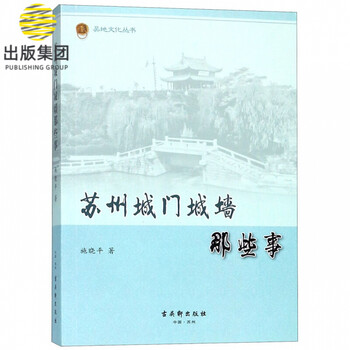 苏州城门城墙那些事/吴地文化丛书