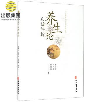 养生论白话评析