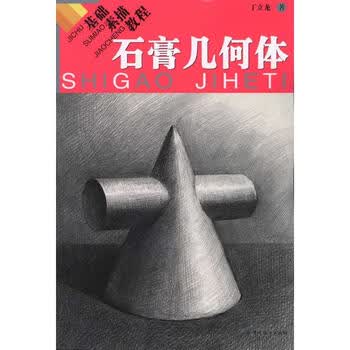 基础素描教程.石膏几何体