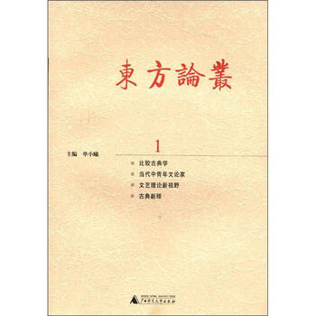 包邮：东方论丛-1 社会科学   图书