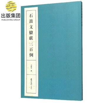 石鼓文楹联三百例