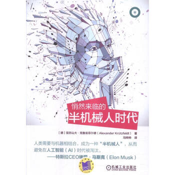 悄然来临的半机械人时代 德亚历山大科鲁兹菲尔德 机械工业出版社