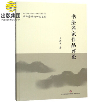 书法名家作品评论/书法势理论研究系列