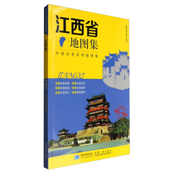 新版 中国分省系列地图集：江西省地图集 政区+地形地图册