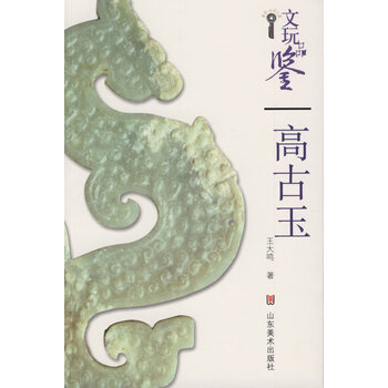   bs文玩品鉴:明清玉 王大鸣 山东美术出版社 9787533025694