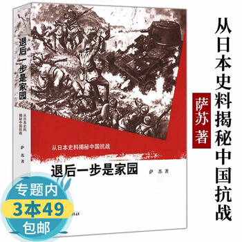 【包邮】退后一步是家园:从日本史料揭秘中国抗战铁在烧非常抗战美国记者眼中的八路军图