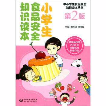 小学生食品安全知识读本（第2版）9787521412888