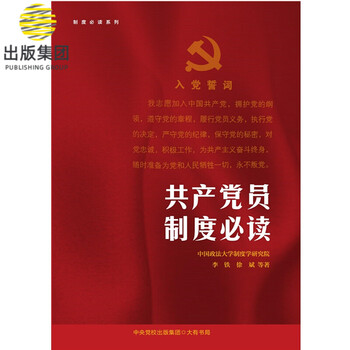 共产党员制度必读