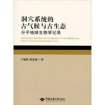 洞穴系统的古气候与古生态：分子地球生物学记录