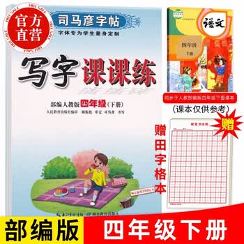 部编版四年级司马彦字帖写字课课练四年级下册人教版字帖同步写字练习人教版四年级下册语文字帖四年级字帖