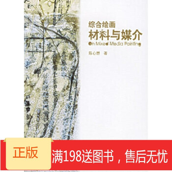 正版！ 《综合绘画：材料与媒介》 9787806728949 上海书画