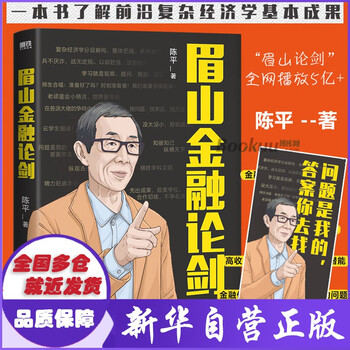 【现货包邮+赠博库定制书签】眉山金融论剑 陈平著 新书