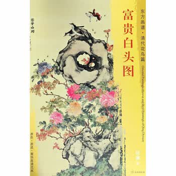 富贵白头图 [清]居廉 绘 书籍