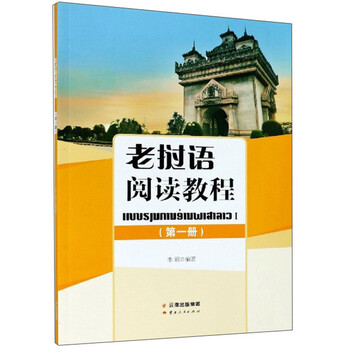 老挝语阅读教程（第一册）