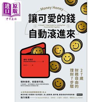 让可爱的钱自动滚进来 27岁财务自由的理财7步骤 Money Honey 台版 时报