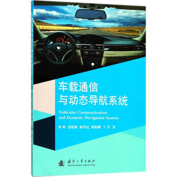 车载通信与动态导航系统 祁晖 等  书籍