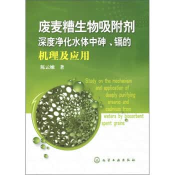 废麦糟生物吸附剂深度净化水体中砷、镉的机理及应用 9787122104304