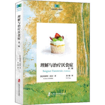 理解与治疗厌食症 第2版 (法)柯莱特·孔布(Colette Combe)  俞楠 译 书籍
