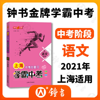 正版 钟书 学霸中考总复习 语文 上海大学出版社 初中文言文现代文作文复习参考资料 冲刺2021