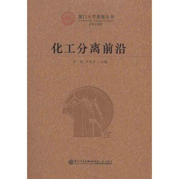 化工分离前沿