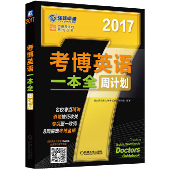 2017年考博英语一本全周计划(8周搞定考博全项) 机械工业出版社 9787111552857 博士