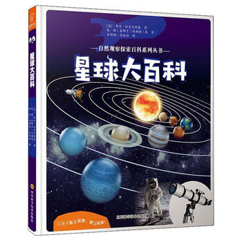 星球大百科 科学与自然  岁 图书
