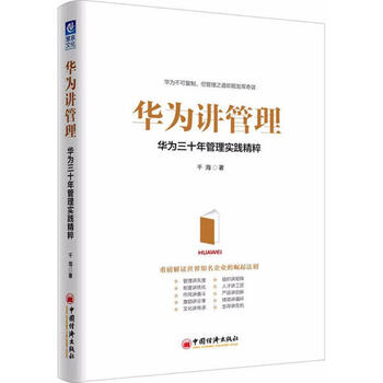 华为讲管理