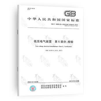  GB/T 16895.23-2020 低压电气装置 第6部分：检验 中国标准出版社