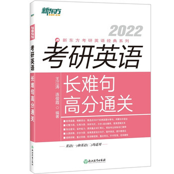 】王江涛2022考研英语长难句高分通关 适用于英语一二