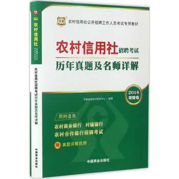 农村信用社招聘考试历年真题及名师详解(版)
