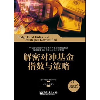 解密对冲基金指数与策略