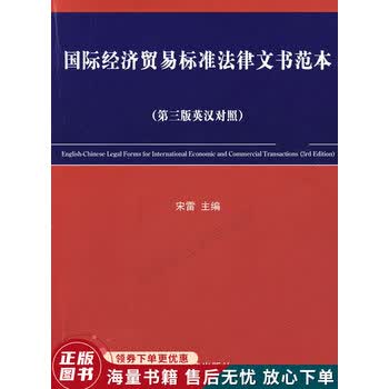 国际经济贸易标准法律文书范本第3版英汉对照