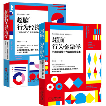 超脑行为金融学＋超脑行为经济学 两册 股市股票投资理财交易学习入门书投资心理学研究经济学心理理论读物