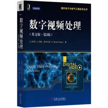 数字视频处理[土耳其]A缪拉泰卡尔普机械工业出版社【新华书店，售后无忧】