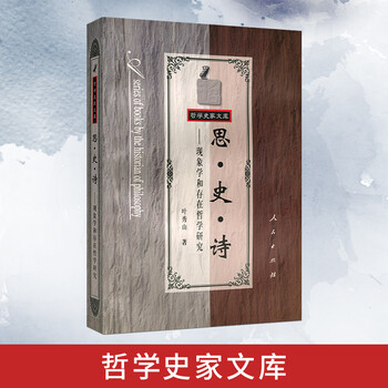 思史诗--哲学史家文库  人民出版社