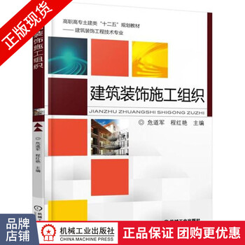 正版包邮 建筑装饰施工组织（第2版）4958844
