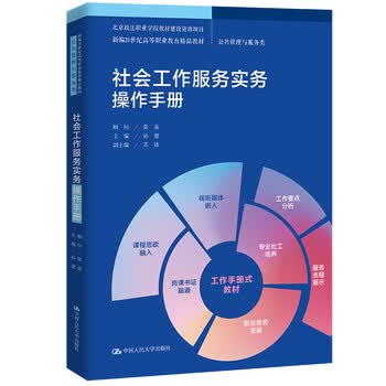 正版2021新书 社会工作服务实务操作手册 孙慰 中国人民大学出版社9787300298283