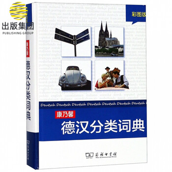 康乃馨德汉分类词典(彩图版)(精)