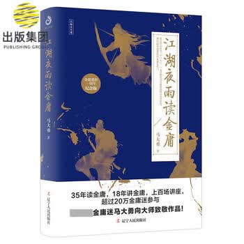 江湖夜雨读金庸